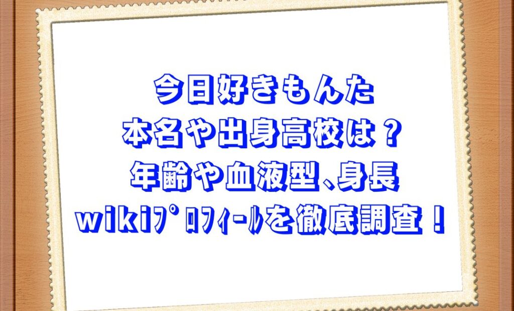 今日好きもんたの本名や出身高校は？年齢や血液型､身長やwikiﾌﾟﾛﾌｨｰﾙを徹底調査！ | mituketa