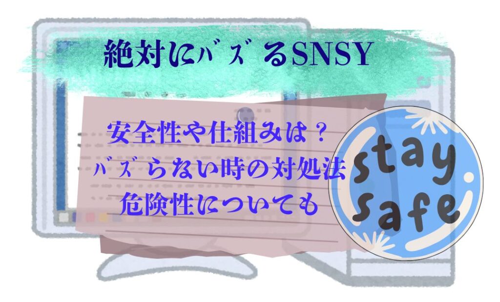 絶対にﾊﾞｽﾞるSNSy安全性や仕組みは？ﾊﾞｽﾞらない時の対処法や危険性についても | mituketa